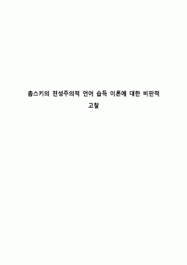 촘스키의 천성주의적 언어 습득 이론에 대한 비판적 고찰-1페이지