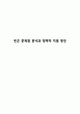 빈곤 문제점 분석과 정책적 지원 방안-1페이지