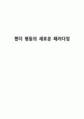 젠더 평등의 새로운 패러다임-1페이지