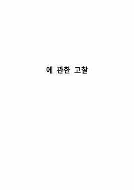 에 관한 고찰-1페이지