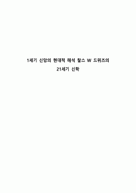 1세기 신앙의 현대적 해석 찰스 W 드위즈의 21세기 신학-1페이지