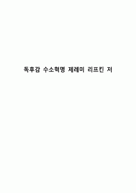 독후감 수소혁명 제레미 리프킨 저-1페이지