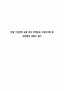 인텔 기업전략 심층 분석 마케팅과 사업다각화 및 외부환경 경쟁사 평가-1페이지