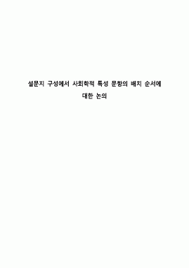 설문지 구성에서 사회학적 특성 문항의 배치 순서에 대한 논의-1페이지