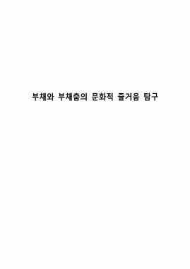 부채와 부채춤의 문화적 즐거움 탐구-1페이지