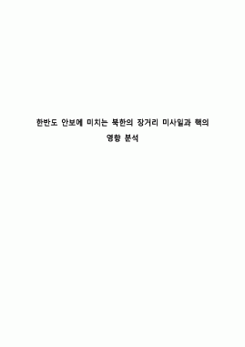 한반도 안보에 미치는 북한의 장거리 미사일과 핵의 영향 분석-1페이지