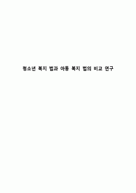 청소년 복지 법과 아동 복지 법의 비교 연구-1페이지