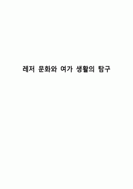 레저 문화와 여가 생활의 탐구-1페이지