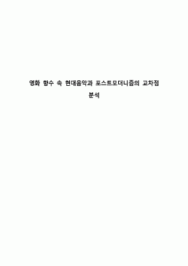 영화 향수 속 현대음악과 포스트모더니즘의 교차점 분석-1페이지