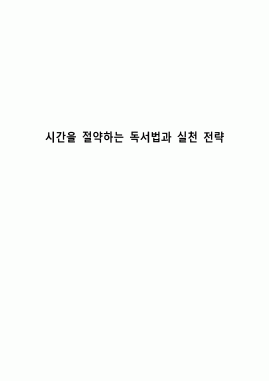 시간을 절약하는 독서법과 실천 전략-1페이지