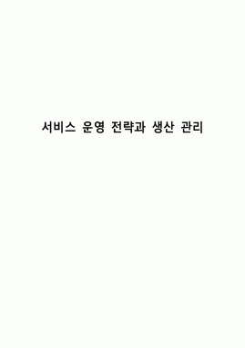 서비스 운영 전략과 생산 관리-1페이지