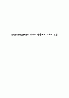 Rhabdomyolysis의 의학적 생물학적 약학적 고찰-1페이지