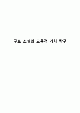 구토 소설의 교육적 가치 탐구-1페이지