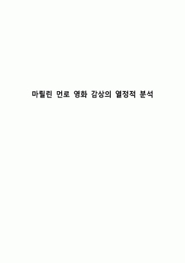 마릴린 먼로 영화 감상의 열정적 분석-1페이지