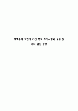 정맥주사 요법의 기전 목적 주의사항과 성분 및 과다 결핍 증상-1페이지