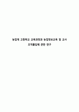 농업계 고등학교 교육과정과 농업정보교육 및 교사 조직몰입에 관한 연구-1페이지
