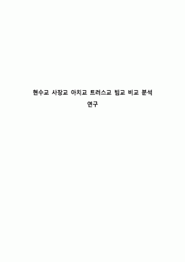 현수교 사장교 아치교 트러스교 빔교 비교 분석 연구-1페이지