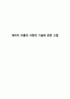 에리히 프롬의 사랑의 기술에 관한 고찰-1페이지