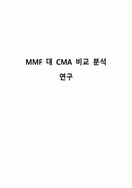 MMF 대 CMA 비교 분석 연구-1페이지