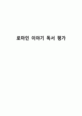 로마인 이야기 독서 평가-1페이지