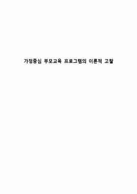 가정중심 부모교육 프로그램의 이론적 고찰-1페이지