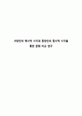 서양인의 명사적 시각과 동양인의 동사적 시각을 통한 문화 비교 연구-1페이지