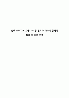 한국 소비자의 고급 사치품 인식과 과소비 문제의 실태 및 대안 모색-1페이지