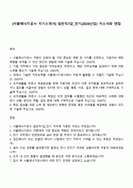 [서울에너지공사 자기소개서] 일반직7급_전기(2026신입) 자소서와 면접-1페이지