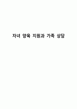 자녀 양육 지원과 가족 상담-1페이지