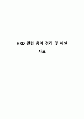 HRD 관련 용어 정리 및 해설 자료-1페이지
