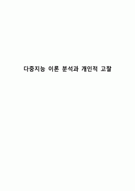 다중지능 이론 분석과 개인적 고찰-1페이지
