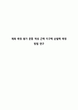 체육 측정 평가 운동 적성 근력 지구력 순발력 측정 방법 연구-1페이지