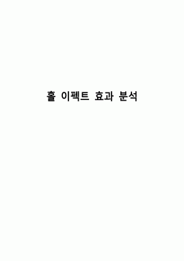홀 이펙트 효과 분석-1페이지