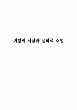이황의 사상과 철학적 조명-1페이지