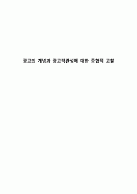 광고의 개념과 광고객관성에 대한 종합적 고찰-1페이지