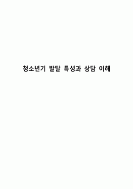 청소년기 발달 특성과 상담 이해-1페이지