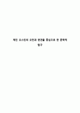 제인 오스틴의 오만과 편견을 중심으로 한 문학적 탐구-1페이지