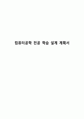 컴퓨터공학 전공 학습 설계 계획서-1페이지