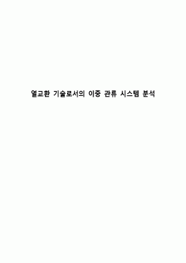 열교환 기술로서의 이중 관류 시스템 분석-1페이지
