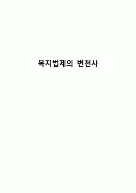 복지법제의 변천사-1페이지