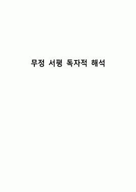 무정 서평 독자적 해석-1페이지
