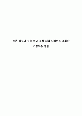 토론 방식의 심층 비교 분석 패널 디베이트 소집단 가상토론 중심-1페이지