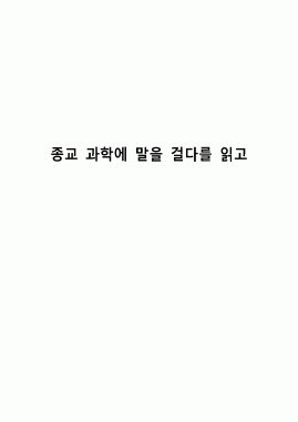 종교 과학에 말을 걸다를 읽고-1페이지