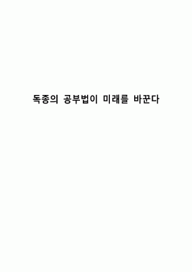 독종의 공부법이 미래를 바꾼다-1페이지
