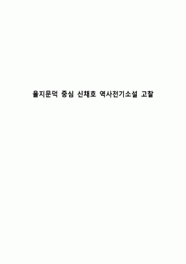 을지문덕 중심 신채호 역사전기소설 고찰-1페이지