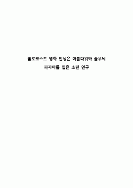 홀로코스트 영화 인생은 아름다워와 줄무늬 파자마를 입은 소년 연구-1페이지