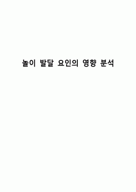 놀이 발달 요인의 영향 분석-1페이지