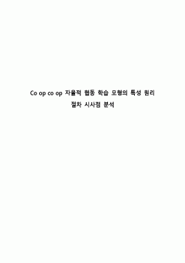 Co op co op 자율적 협동 학습 모형의 특성 원리 절차 시사점 분석-1페이지