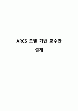 ARCS 모델 기반 교수안 설계-1페이지