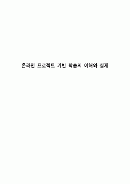 온라인 프로젝트 기반 학습의 이해와 실제-1페이지